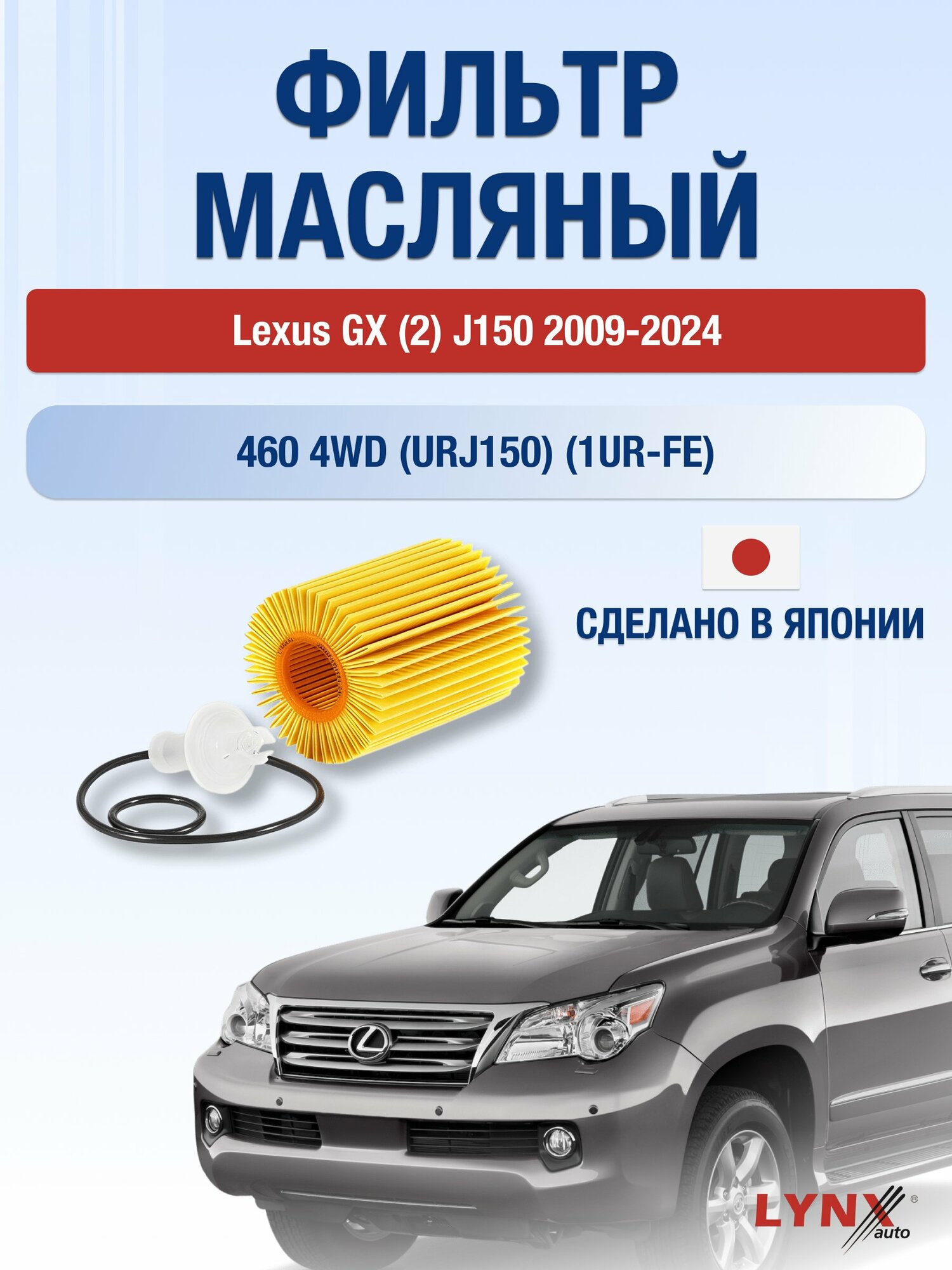 Масляный фильтр на Lexus GX (2) J150 / 2009-2024г./ Двигатель 460 4WD (1UR-FE) (LО-121). Лексус ГХ / LYNXauto