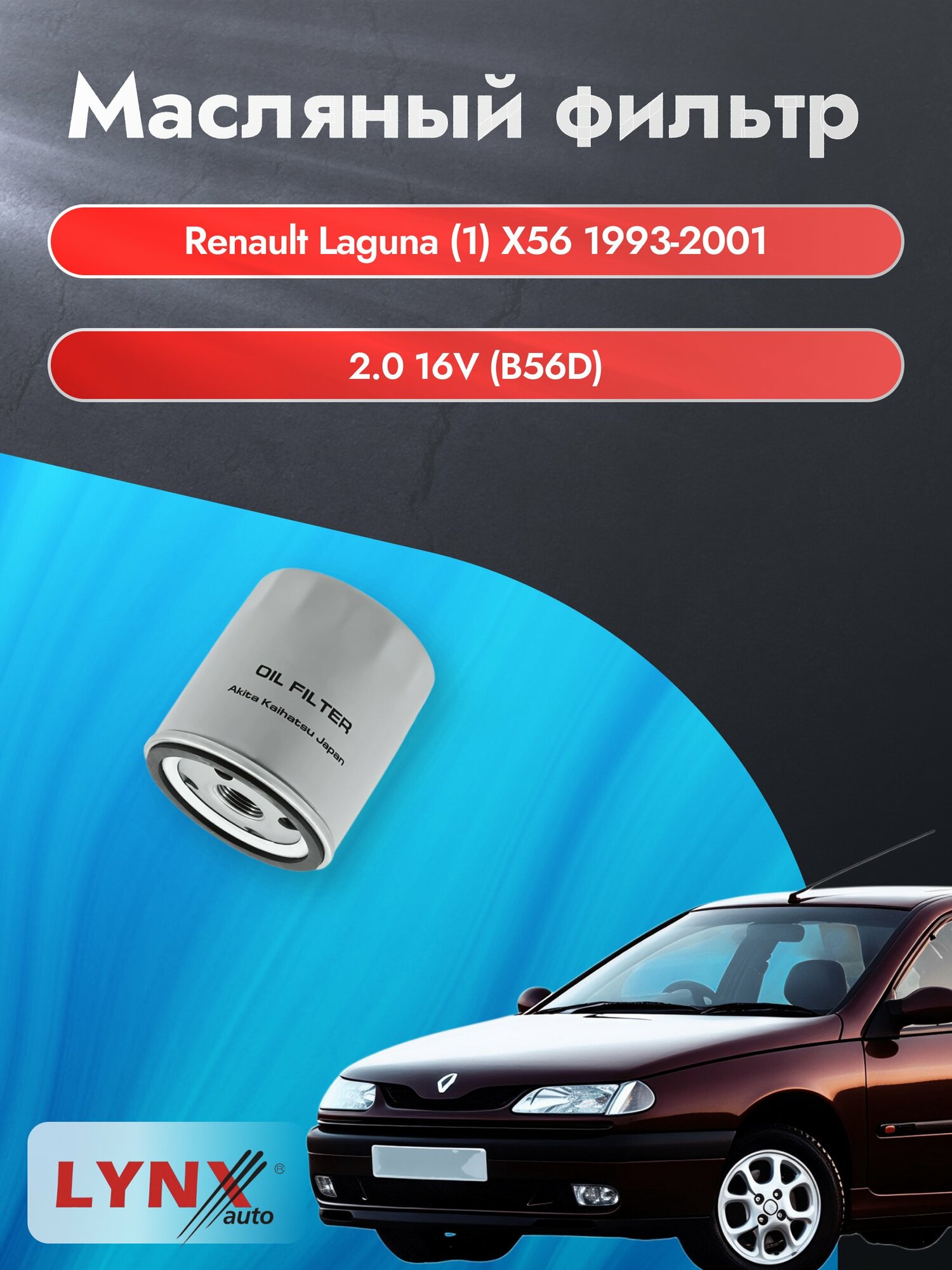 Масляный фильтр на Renault Laguna (1) X56 / 1993-2001г./ Двигатель 2.0 (F4R 780) (LС-1320). Рено Лагуна / LYNXauto