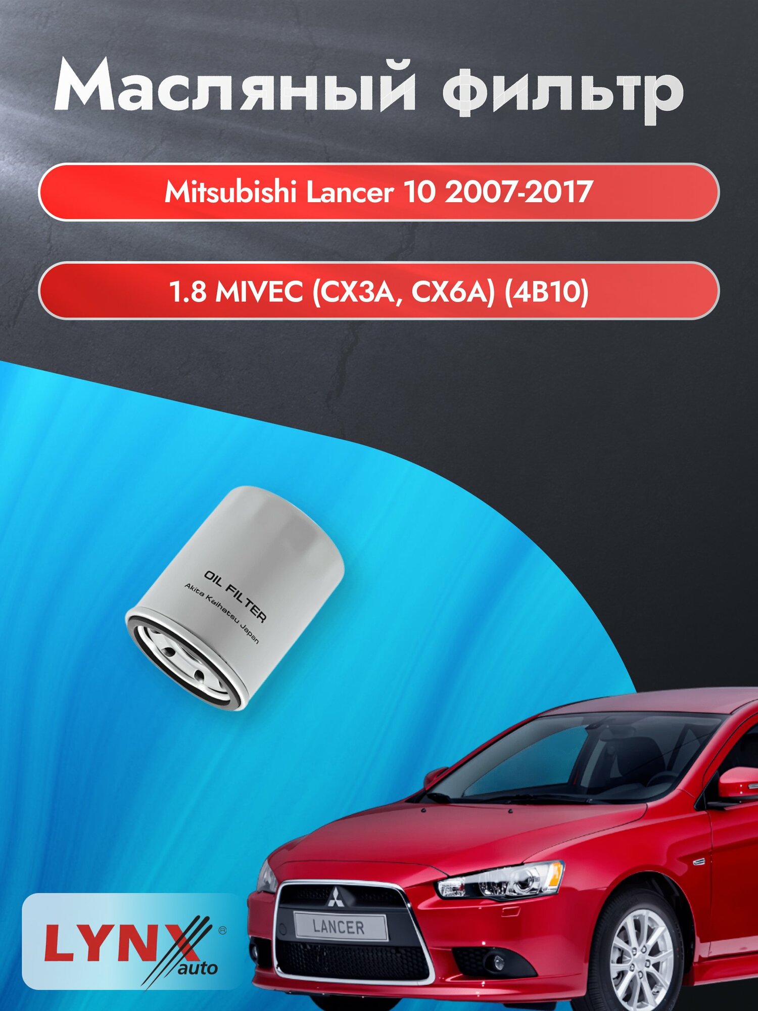 Масляный фильтр на Mitsubishi Lancer 10 / 2007-2017г./ Двигатель 1.8 (4B10) (LС-414). Лансер Спортбэк Хэтчбек / LYNXauto