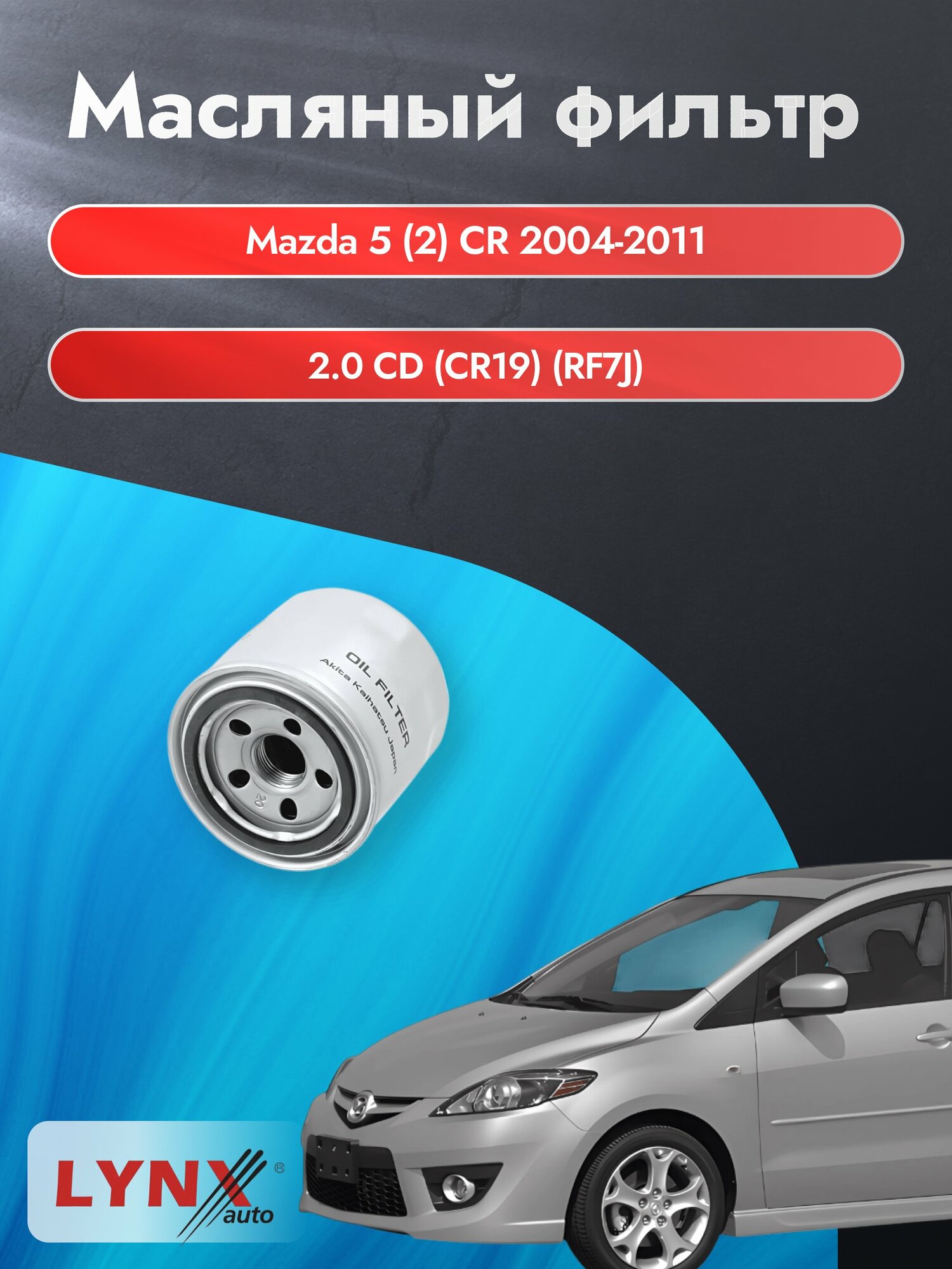 Масляный фильтр для Mazda 5 (2) CR 2004-2011 г. Двигатель 2.0 CD (CR19) (RF7J) (RF7J) Мазда 5 LYNXauto