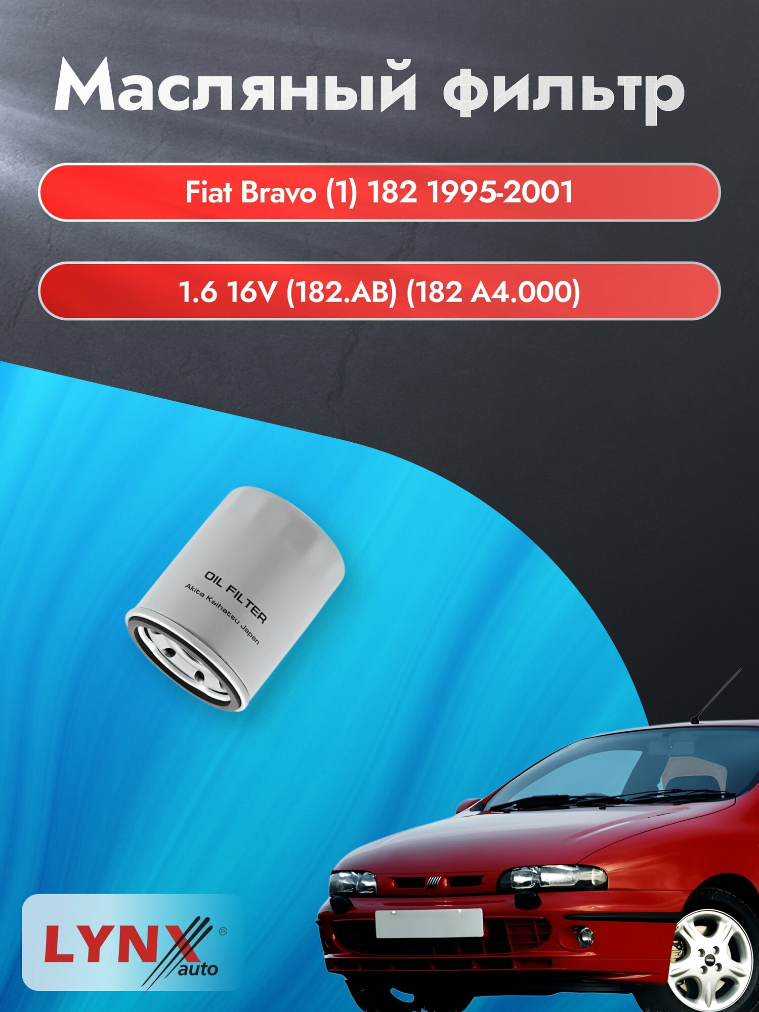 Масляный фильтр для Fiat Bravo (1) 182 1995-2001 г. Двигатель 1.6 16V (182. AB) (182 A4.000) (182 A4.000, 182 A6.000) Фиат Бравo LYNXauto