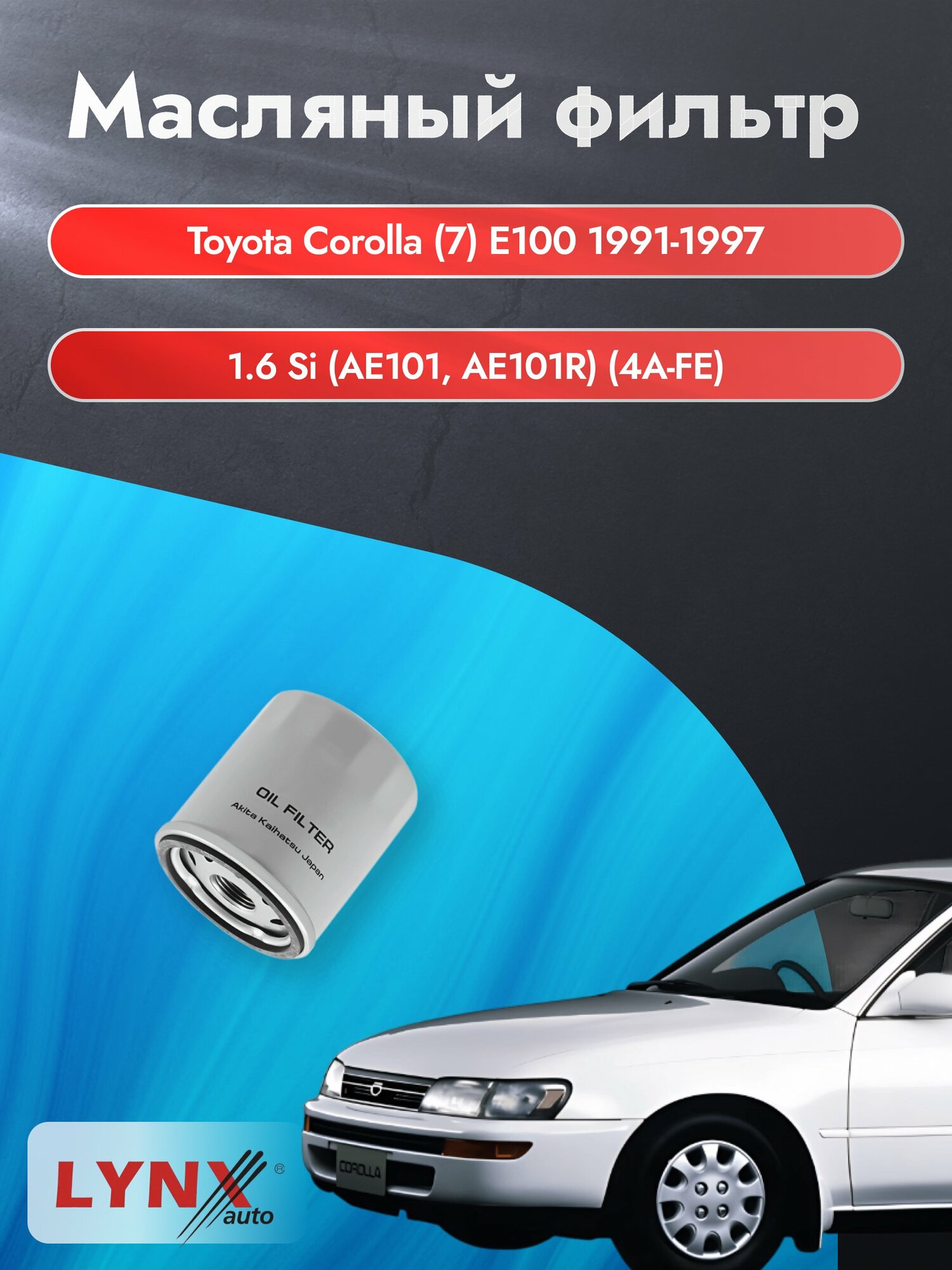 Масляный фильтр на Toyota Corolla (7) E100 / 1991-1997г./ Двигатель 1.6 (4A-FE) (LС-170). Тойота Королла / LYNXauto