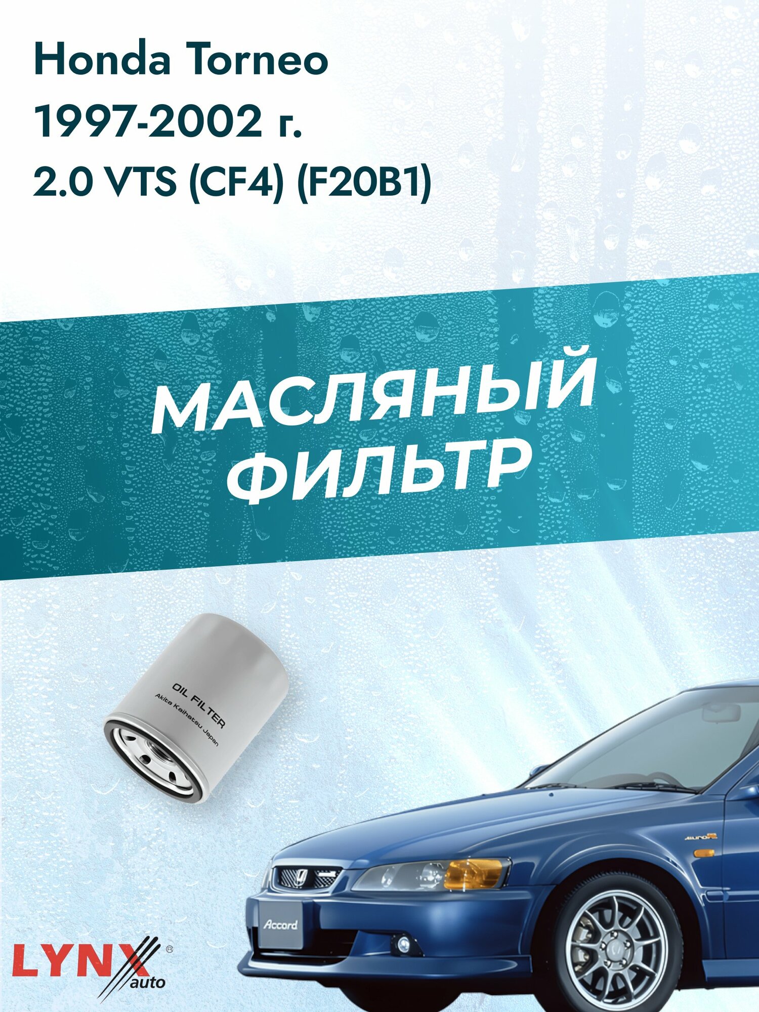 Масляный фильтр на Honda Torneo / 1997-2002г./ Двигатель 2.0 VTS (F20B, F20B4) (LС-562). Хонда Торнео / LYNXauto