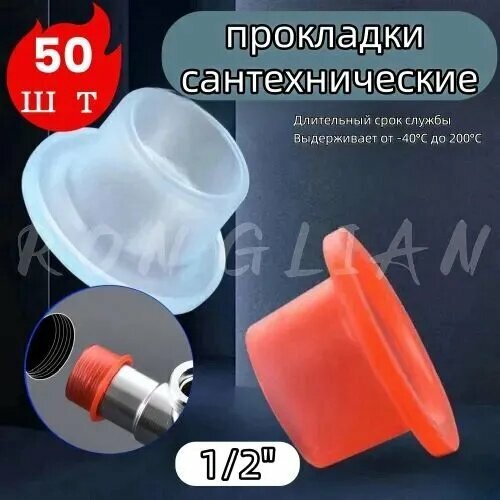 Силиконовая прокладка универсальная 1/2,3/4 для смесителя. Набор 50 шт
