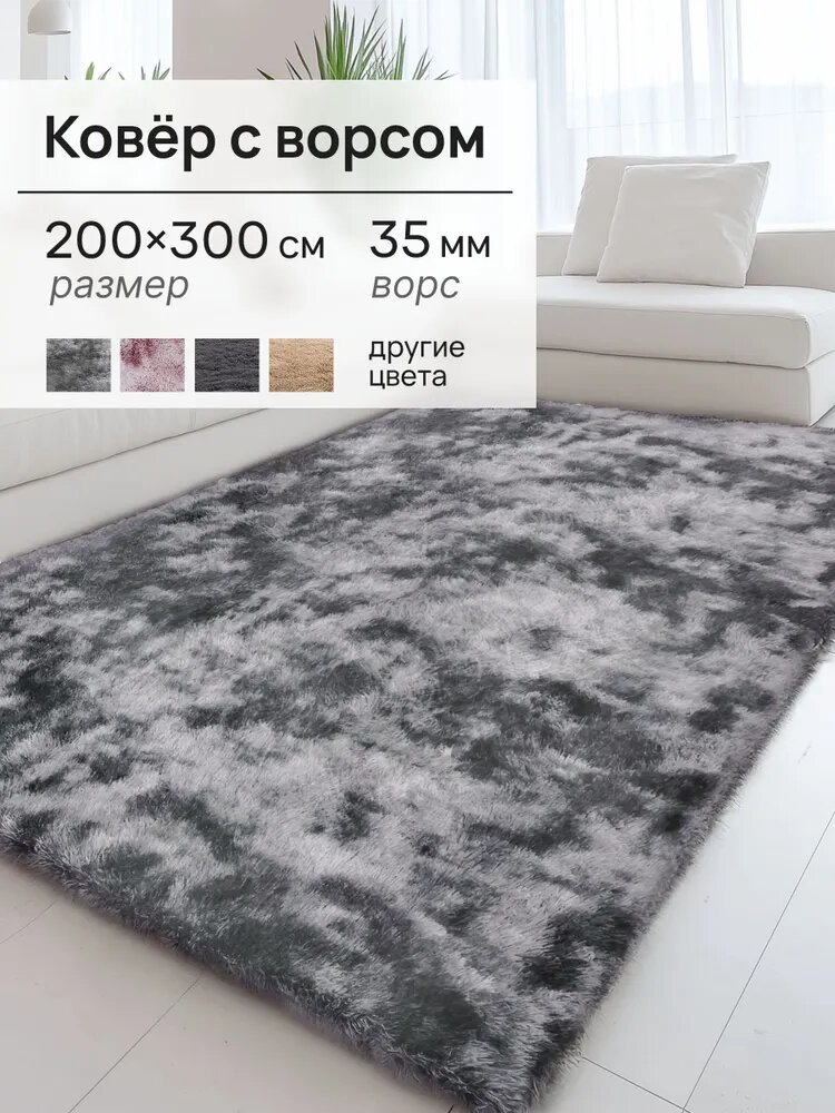 Ковер Градиент 200x300 см, серый ворсовый ковер для гостиной и спальни