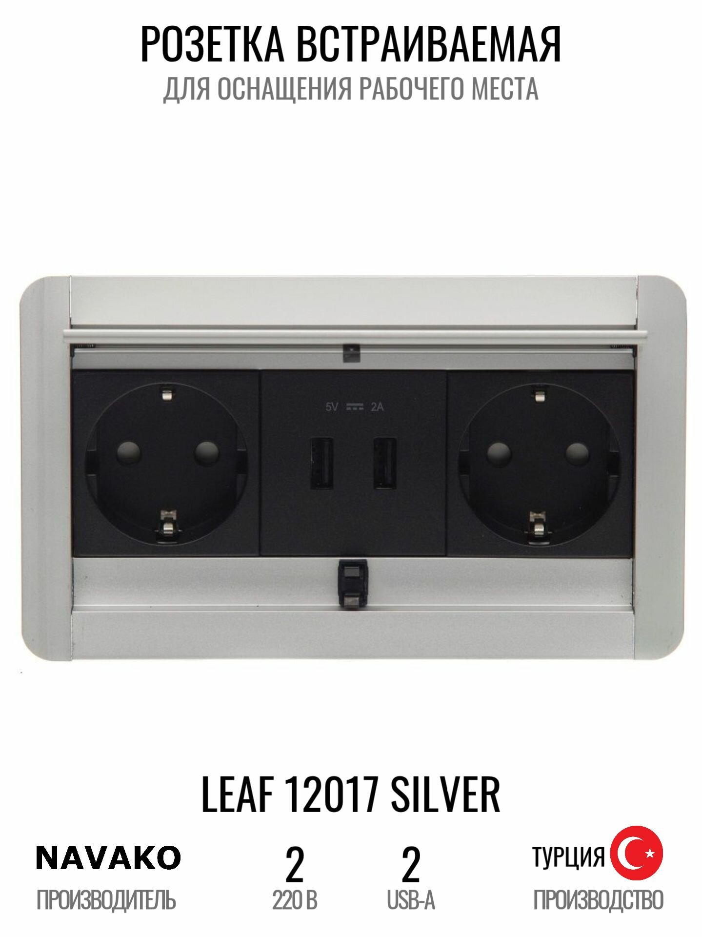 Встраиваемый блок розеток Navako Leaf 12017 Silver
