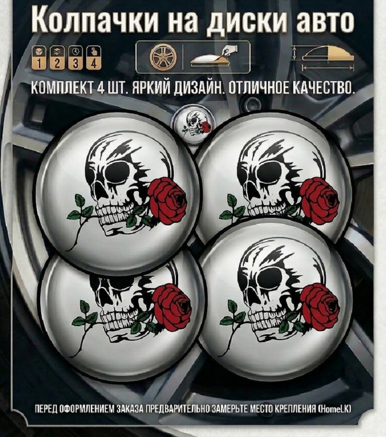 Колпачки заглушки Череп с розой 60/56/9 4 шт для дисков