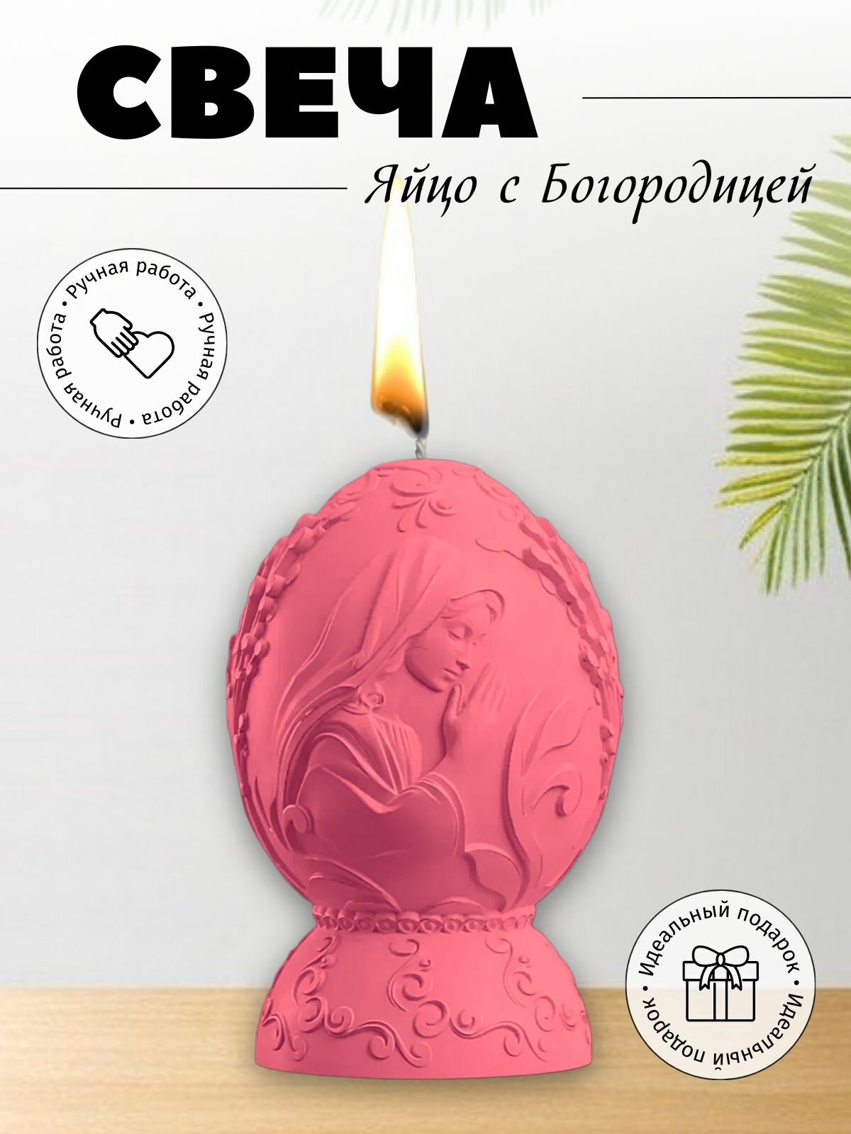 Свеча Богородица с ладонями
