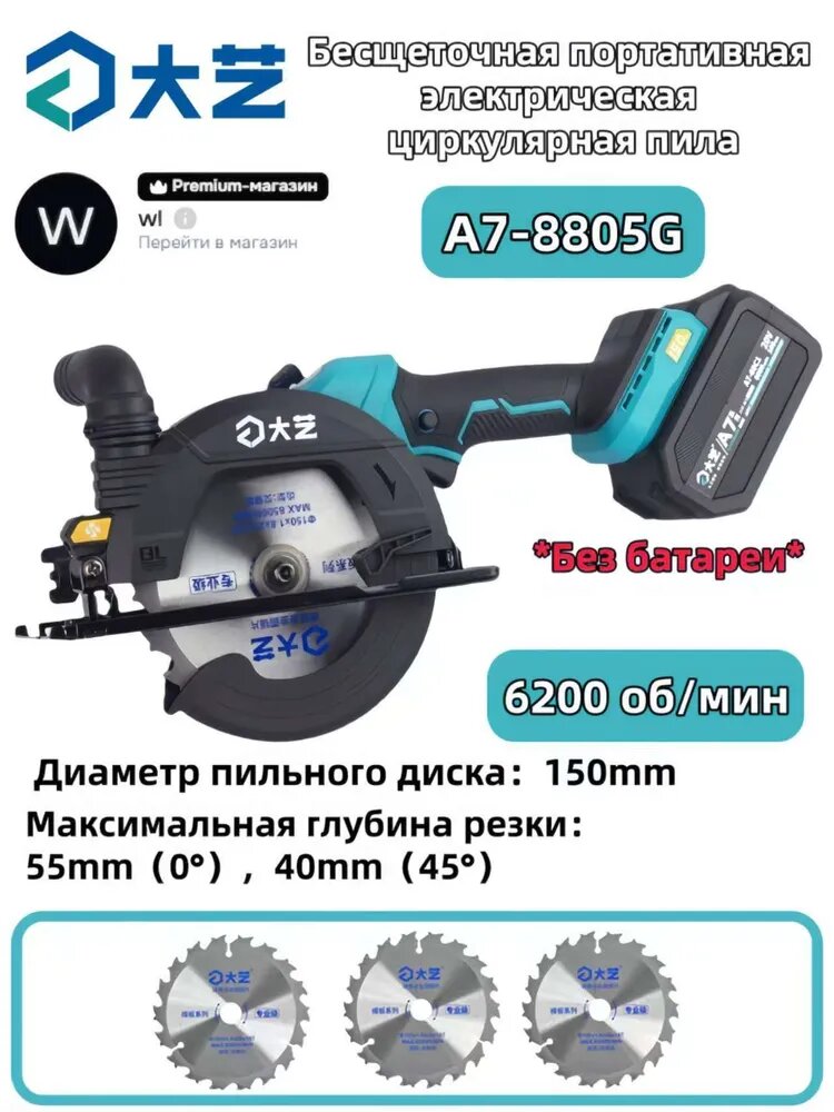 Бесщеточная портативная электрическая циркулярная пила Dayi A7-8805G, 6 дюймов, 18В