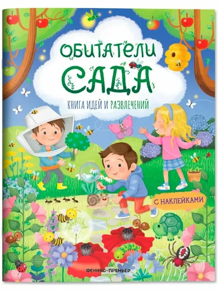 Книга идей и развлечений "Обитатели сада" С наклейками "Феникс-Премьер"