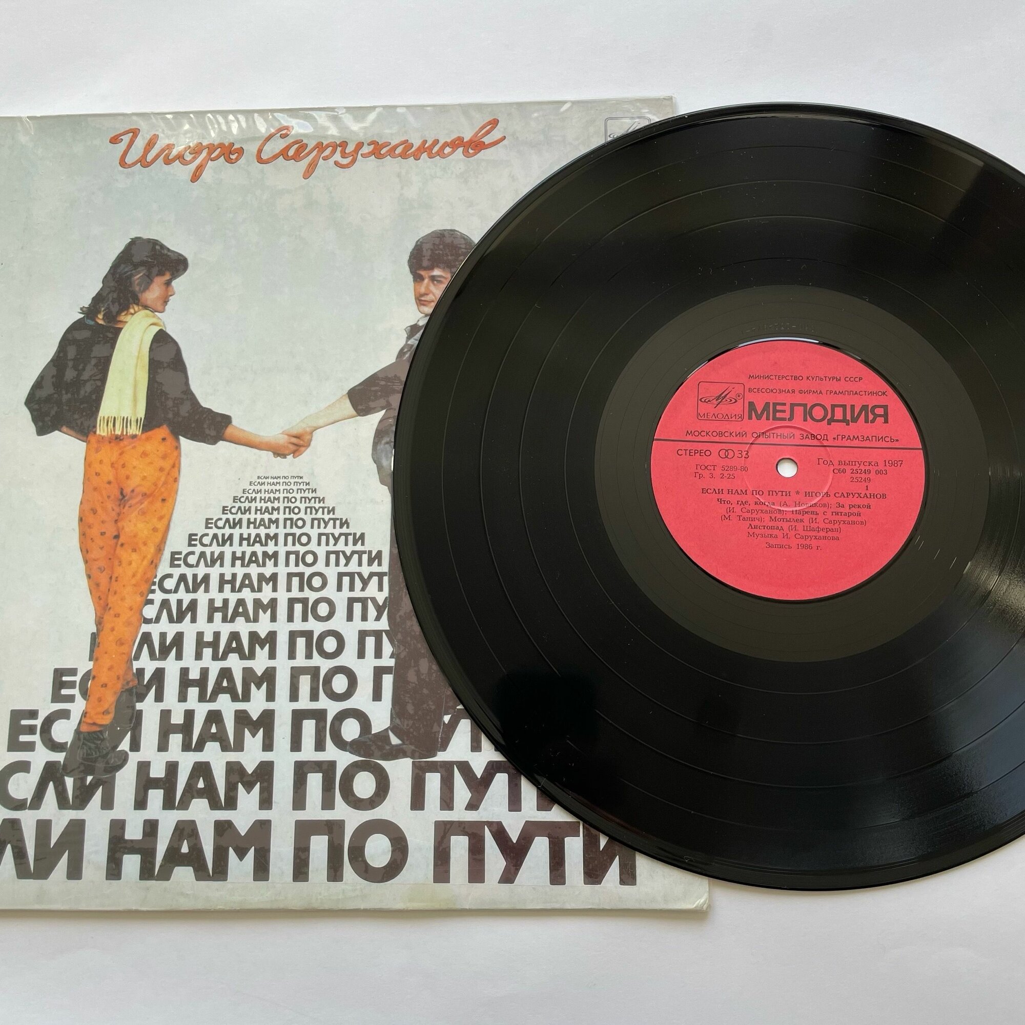 Винтажная виниловая пластинка LP Игорь Саруханов Если Нам По Пути (СССР 1987)