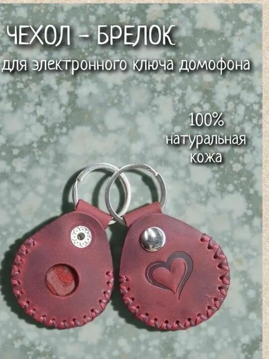 Чехол брелок для ключа домофона Сердце Натуральная кожа Ручная работа.