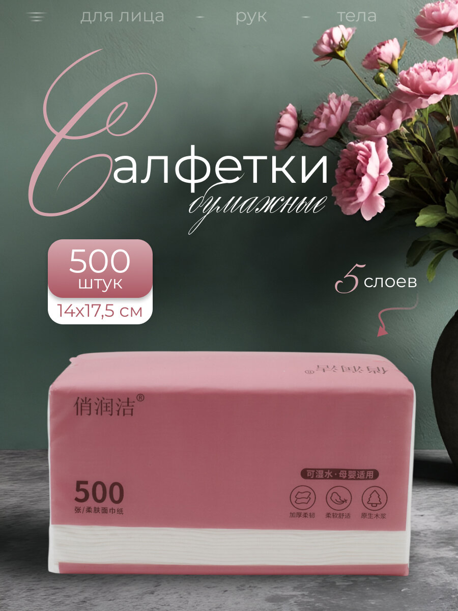 Салфетки для лица Qiaorunjie, выдвижного типа, 5 слоев, розовый пакет, 500 шт