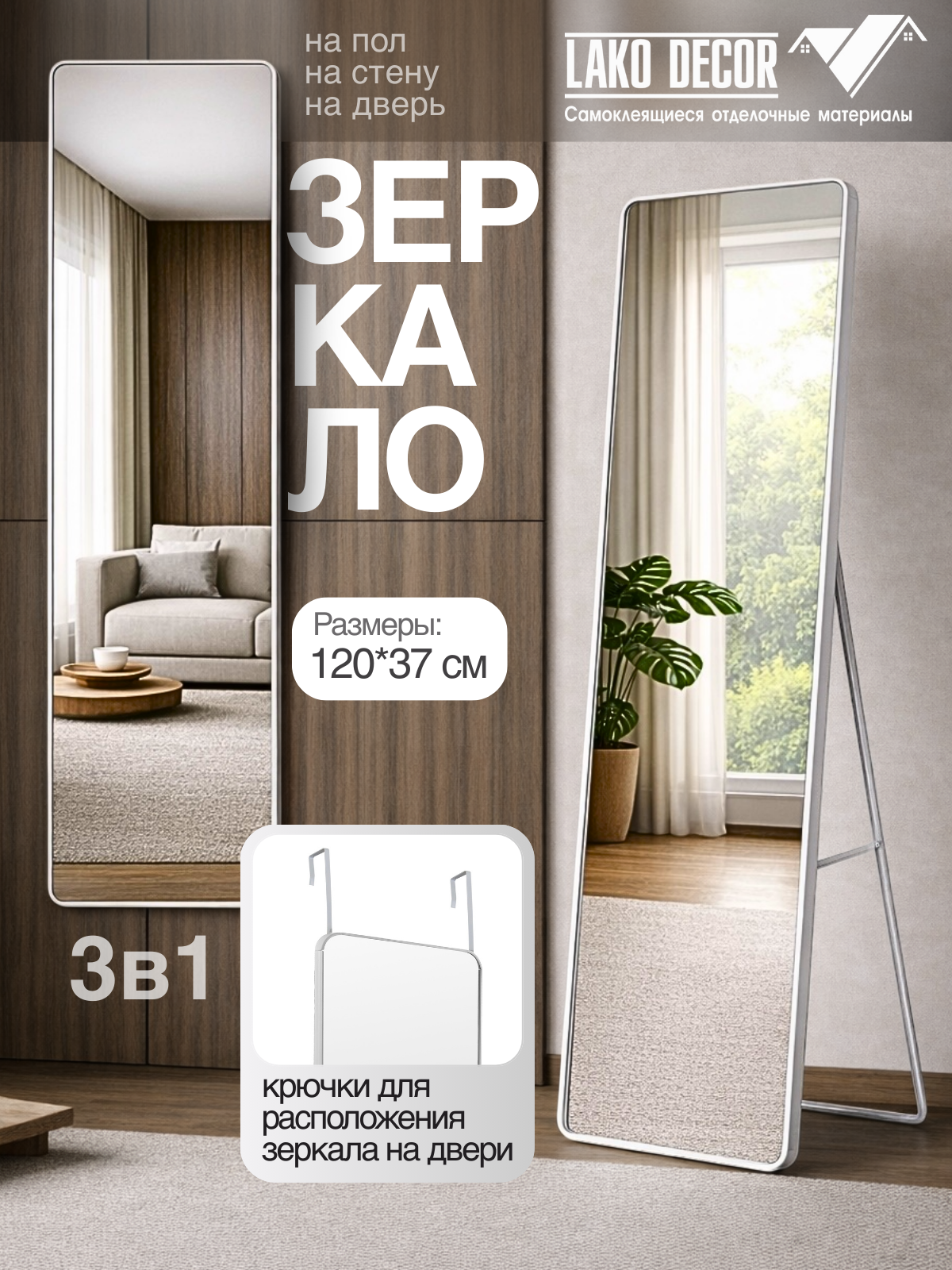 Зеркало ростовое напольное 3 в 1 с подвесами на дверь и стену, белое