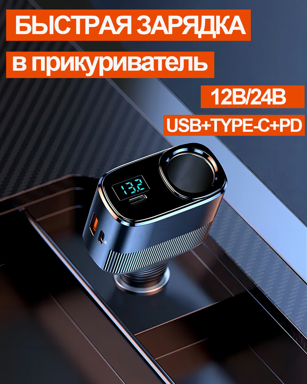 Разветвитель прикуривателя,145 Вт, разъема + USB+Type-c 2 порта, вольтметр, штекер в прикуриватель