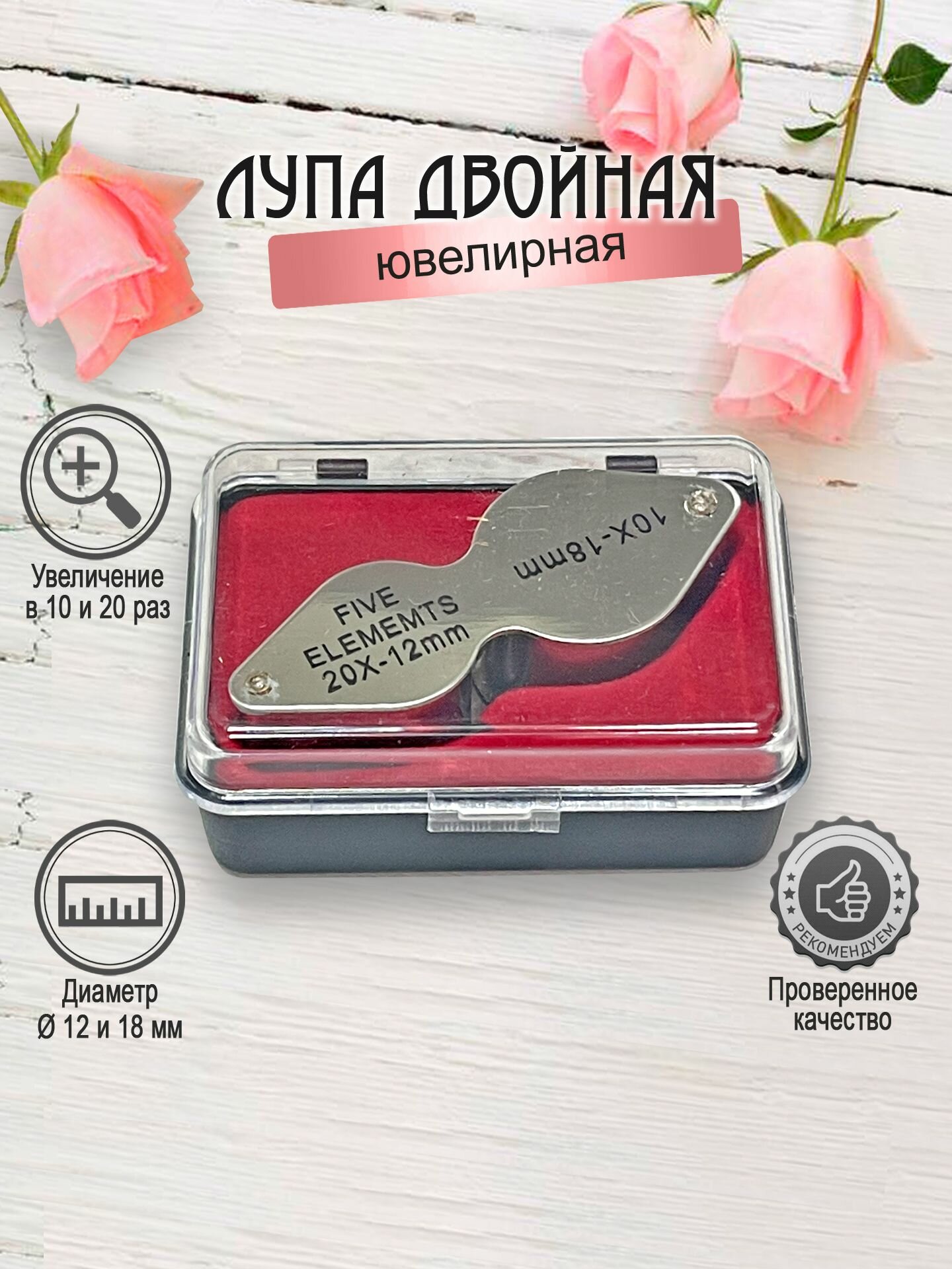 Лупа ювелирная двойная 10х18 мм и 20х12 мм триплет / Лупа для ювелиров