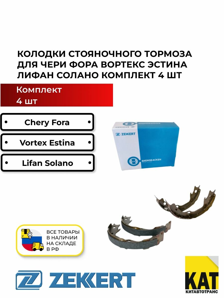 Колодки стояночного тормоза Чери Фора А21 Вортекс Эстина Лифан Солано БИД Ф3/Ф3Р комплект 4 шт. Zekkert