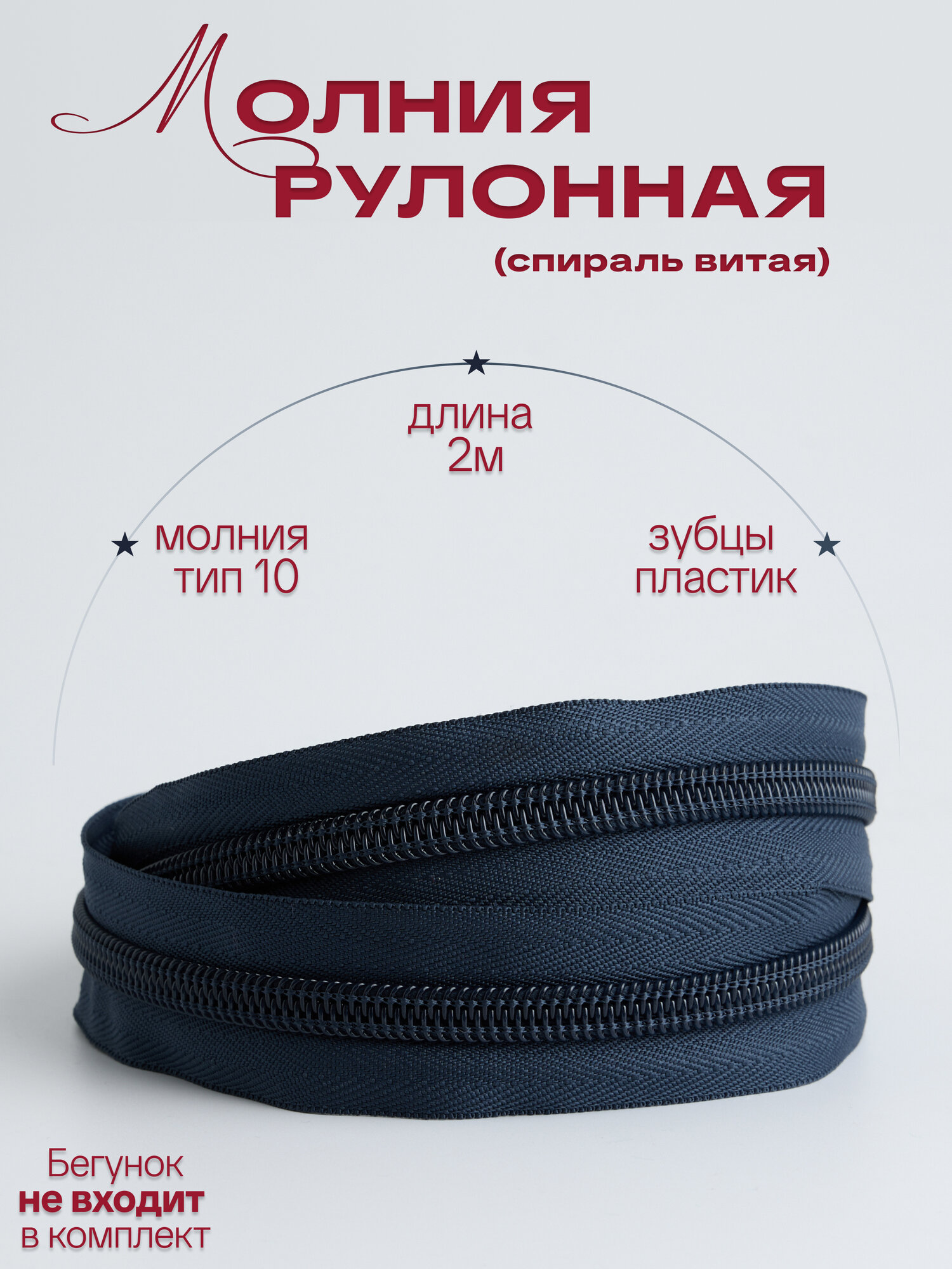 Молния рулонная спираль витая пластиковая для шитья тип10, отрез 2м, цвет серо-синий , зубцы в цвет Alliance