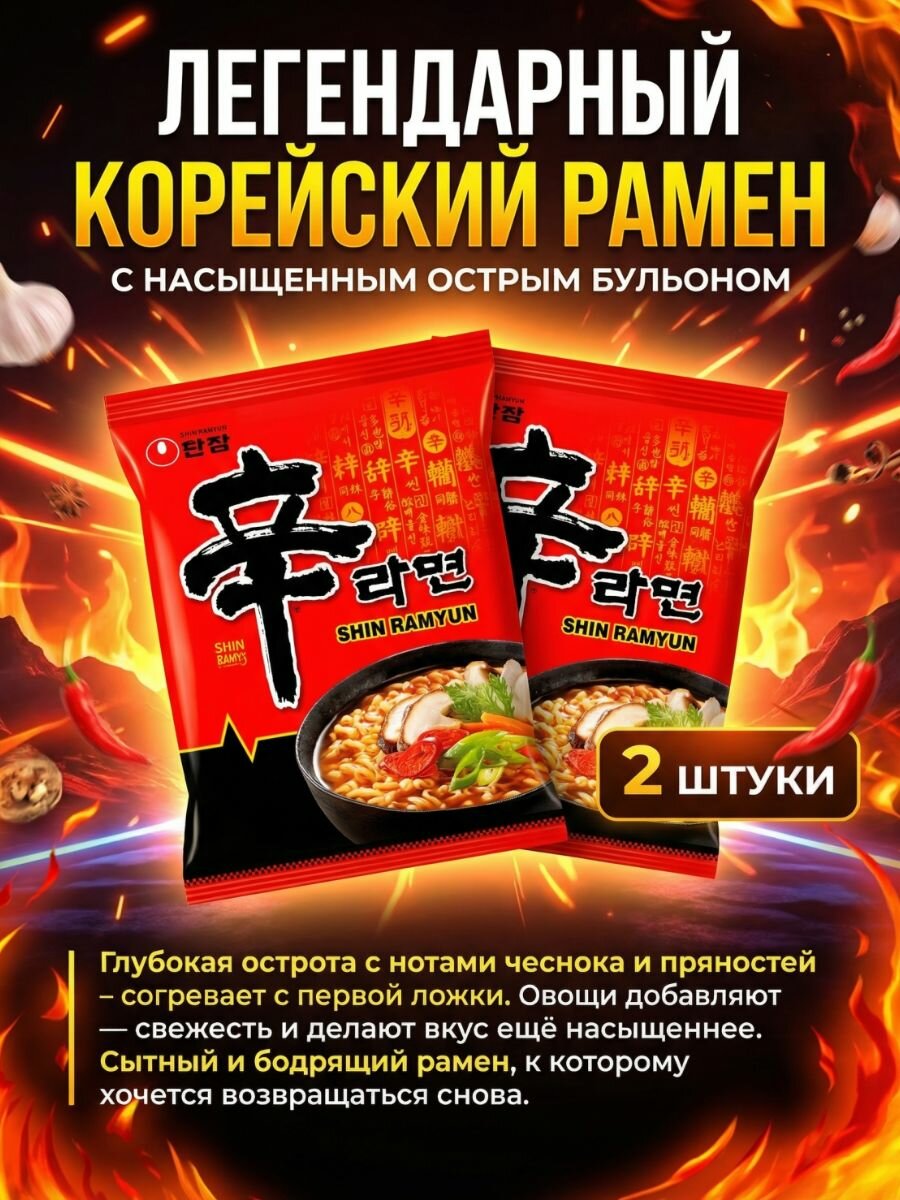 Лапша шин рамен острая Nongshim, Нонгшим, Корея, 120 г х 2шт