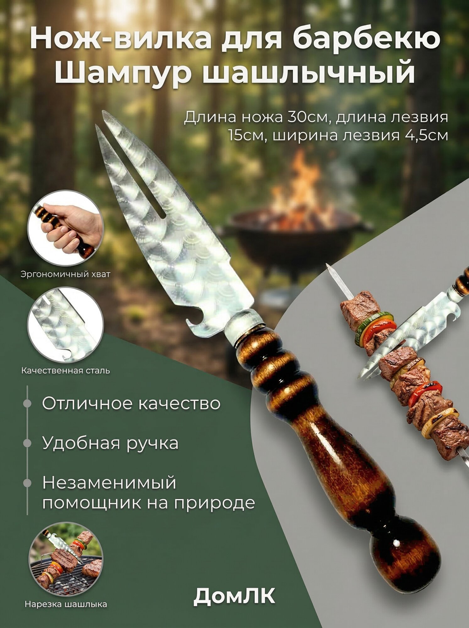 Нож-вилка для барбекю, Шампур, Нож туристический, нож шашлычный