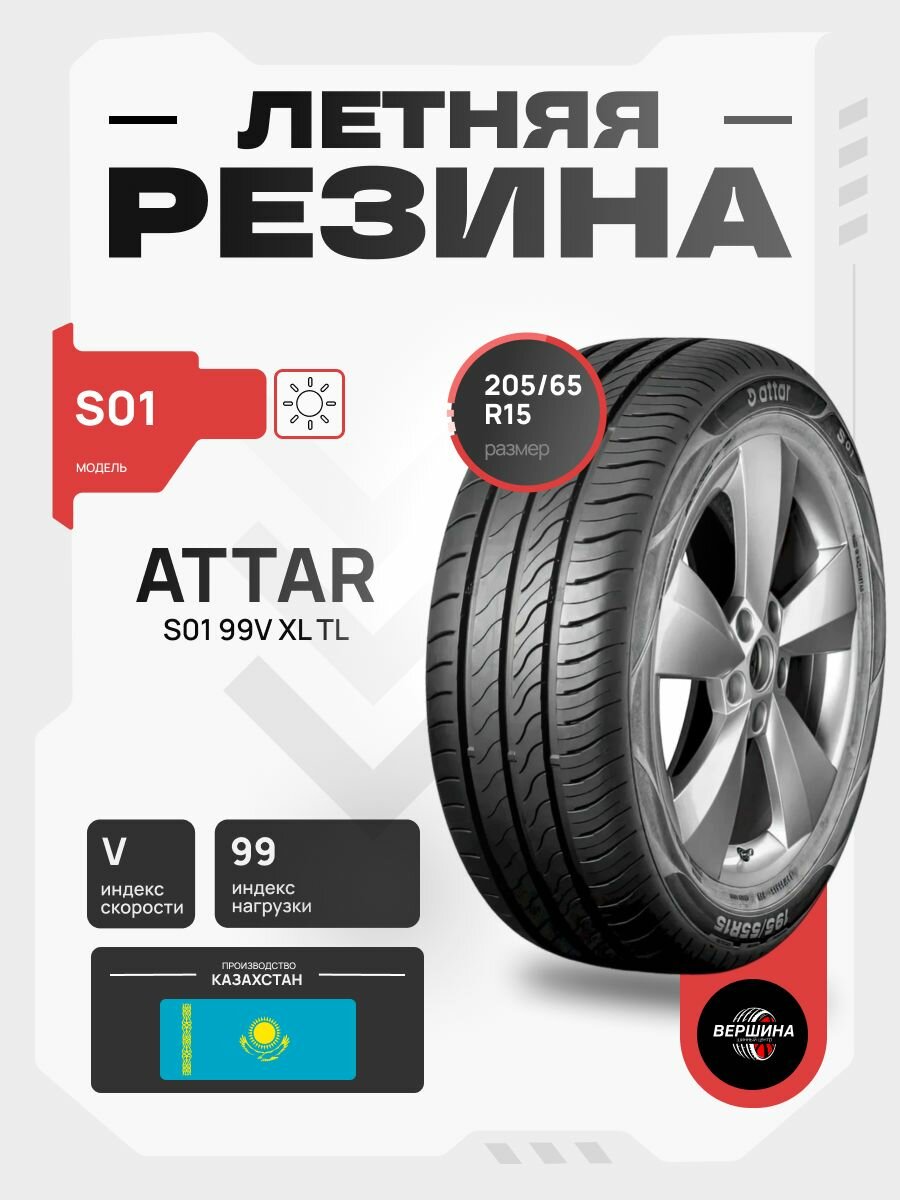 205/65 R15 Attar S01 99V XL TL (летние шины)