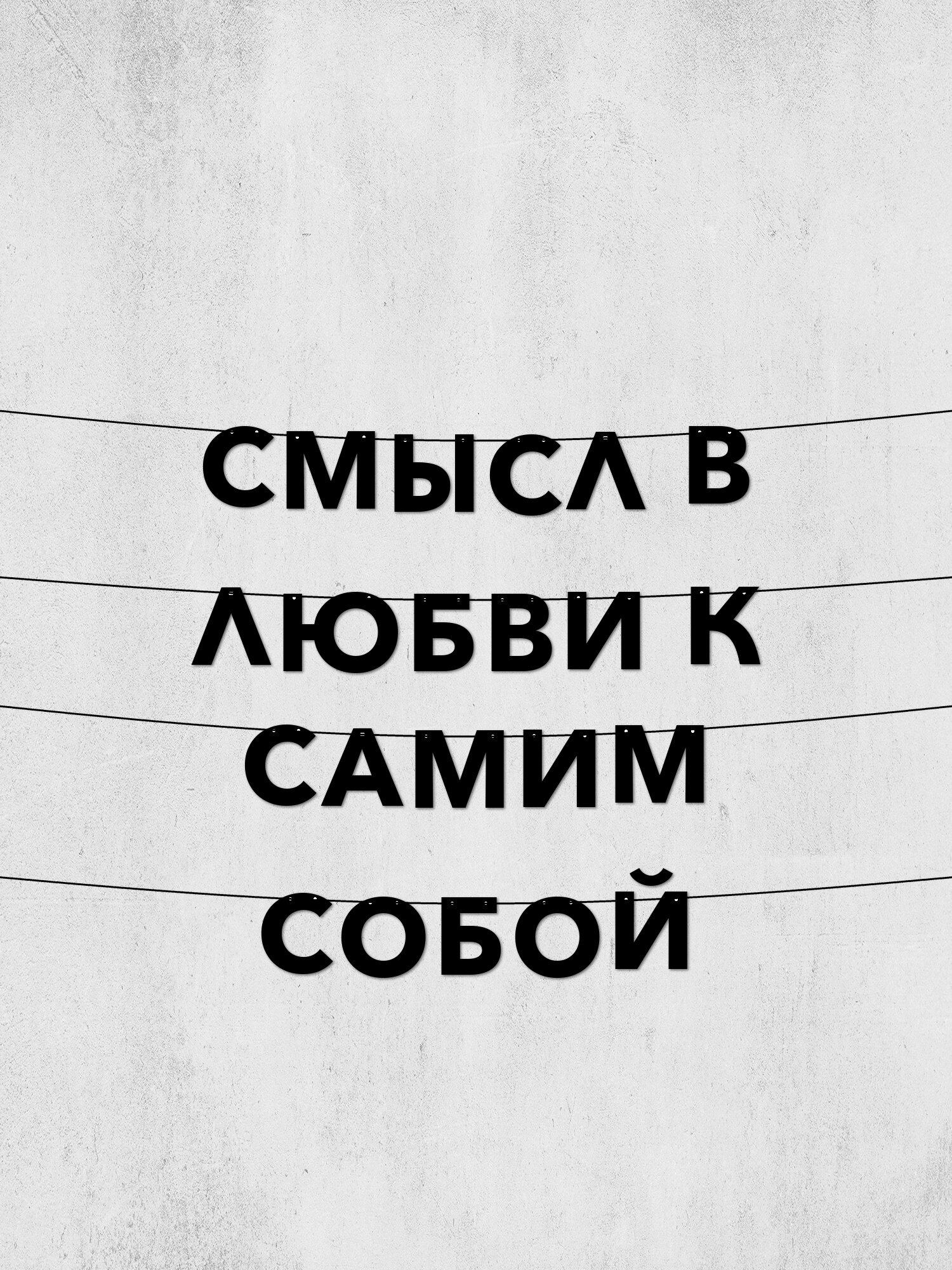Гирлянда-растяжка Смысл в любви к самим собой - Долговечный декор для дома, фотосессий и праздников, высота букв 10 см
