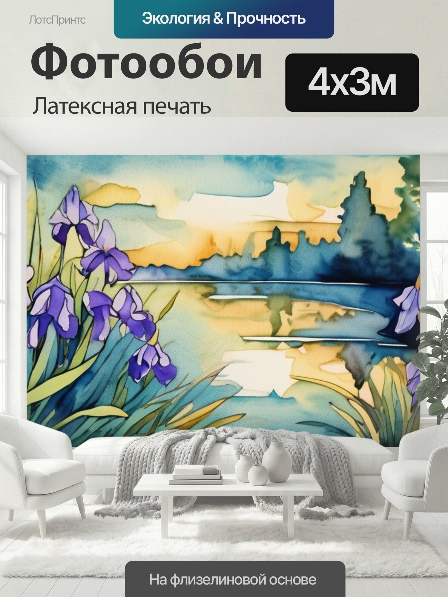 Фотообои моющиеся ударопрочные "Гобелен ирисы в стиле акварель" 400x300 см. латексная печать