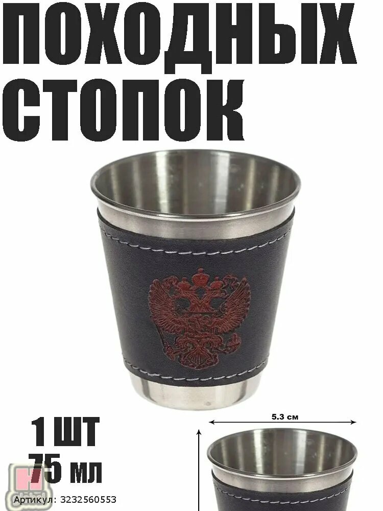 Стопка, 75 мл, 1 шт