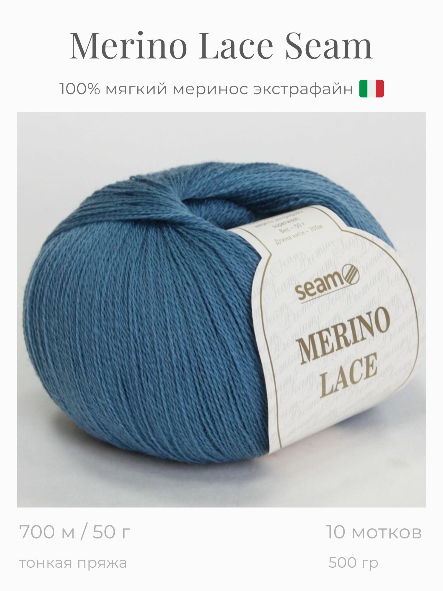 Пряжа Merino Lace цвет 21 джинс, 10шт*(700м/50г), 100% мериносовая шерсть экстрафайн супервош