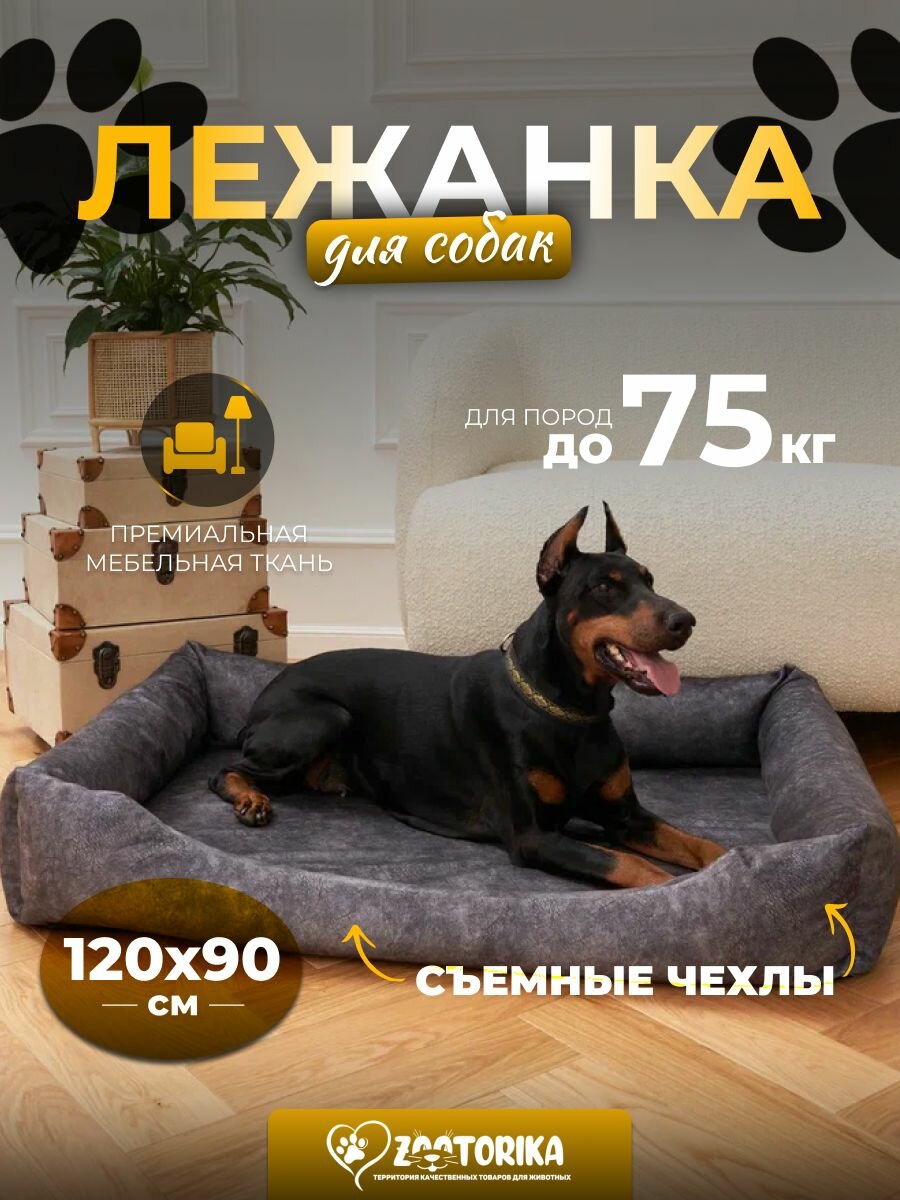 Лежанка для собак крупных пород 120х90 см со съёмным чехлом, серый / XXL
