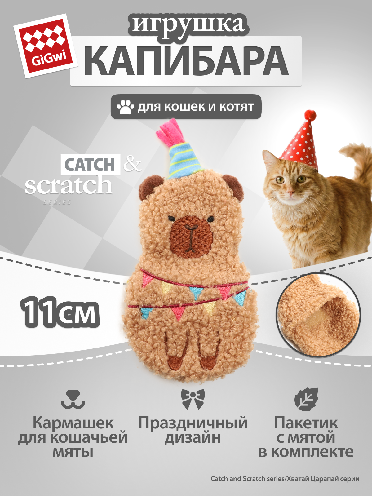 Игрушка для кошек мягкая "Капибара со сменной кошачьей мятой", 16cм, бренд GiGwi