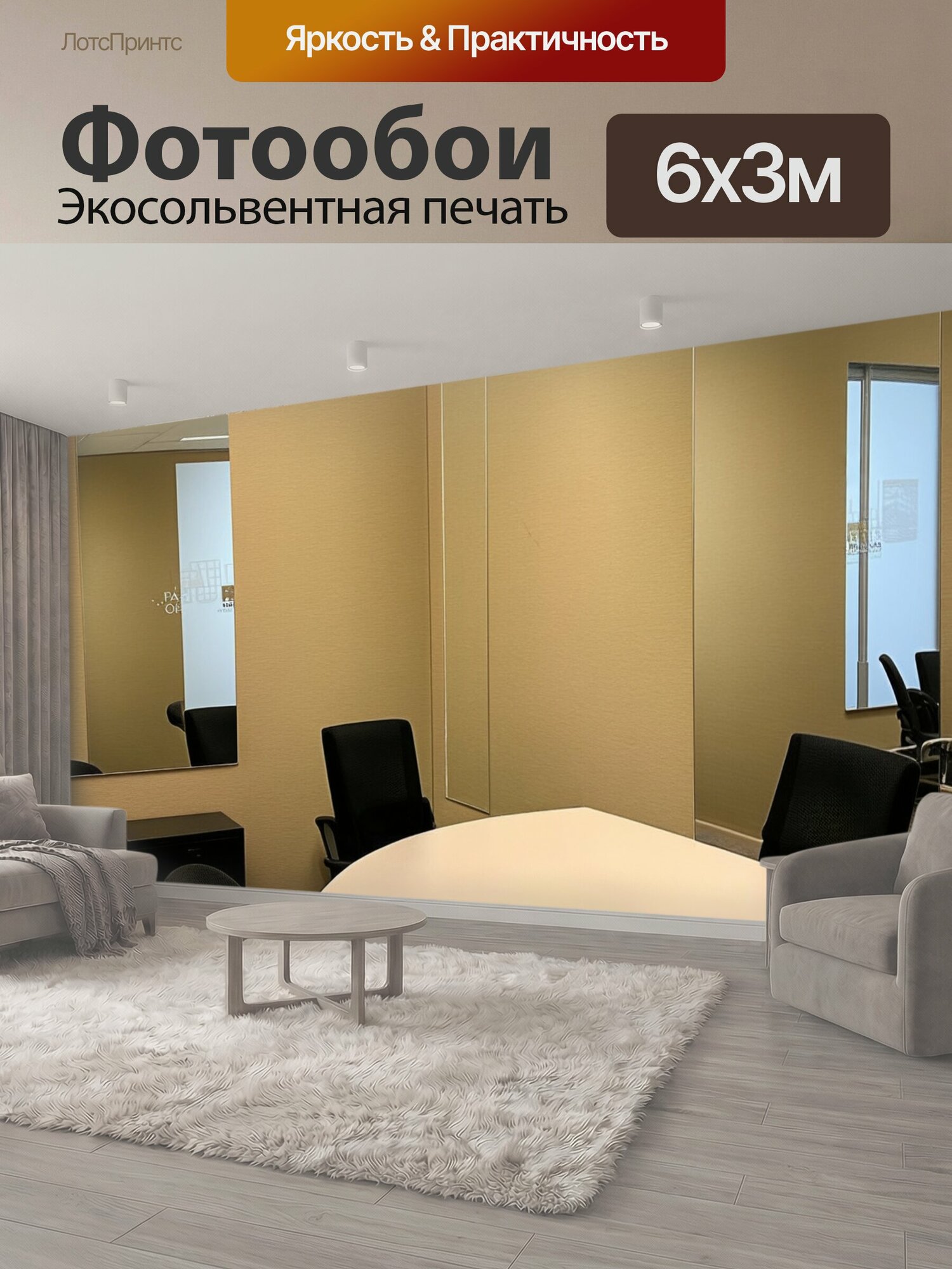 Фотообои "Зеркальные бежевые стены в современном офисе, отражающие положительные эмоции, стиль современного искусства" 600x300 см. экосольвентная печать