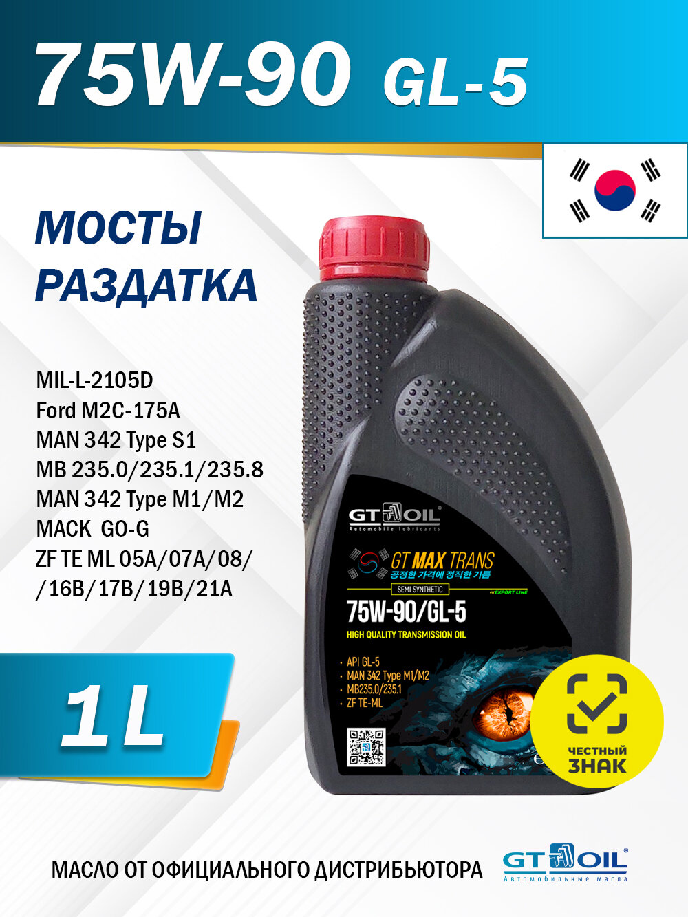 Масло трансмиссионное GT OIL MAX TRANS 75W-90 GL-5, полусинтетическое, 1 л