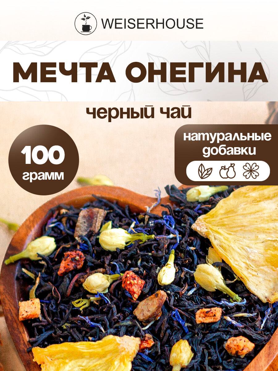 Чай черный листовой WEISERHOUSE "Мечта Онегина" фруктово-ягодный 100 г