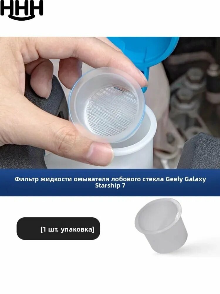 Для Geely Galaxy Starship 7 EM-i 2024 2025 Фильтр омывателя лобового стекла автомобиля