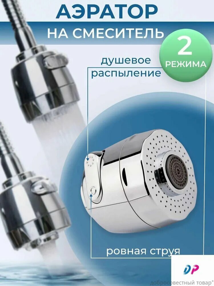 Аэратор для смесителя