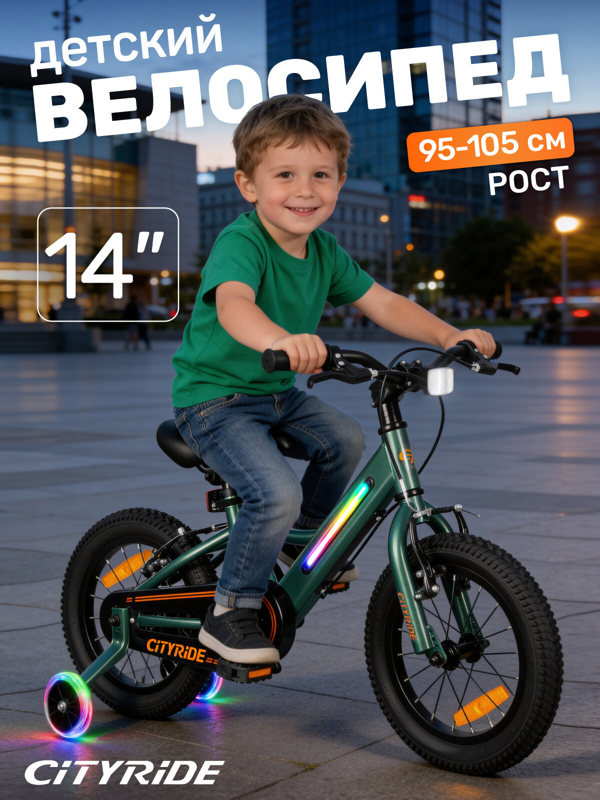 Велосипед детский двухколесный CITYRIDE с подсветкой, колеса 14", страховочные колеса, v-brake тормоза CR-B2-11FULED14GN