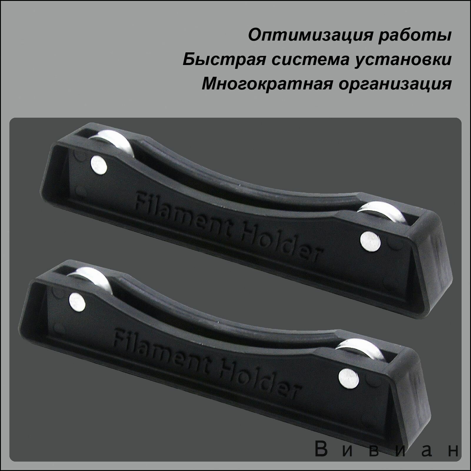 Эксклюзивная пара подставок для нити регулируемых