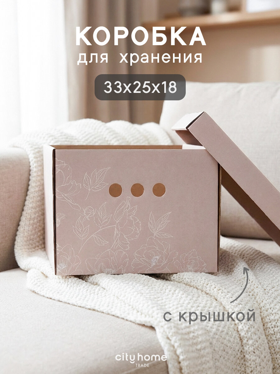 Картонная коробка для хранения вещей, игрушек, с крышкой самосборные, 33х25х18 см, 1 шт