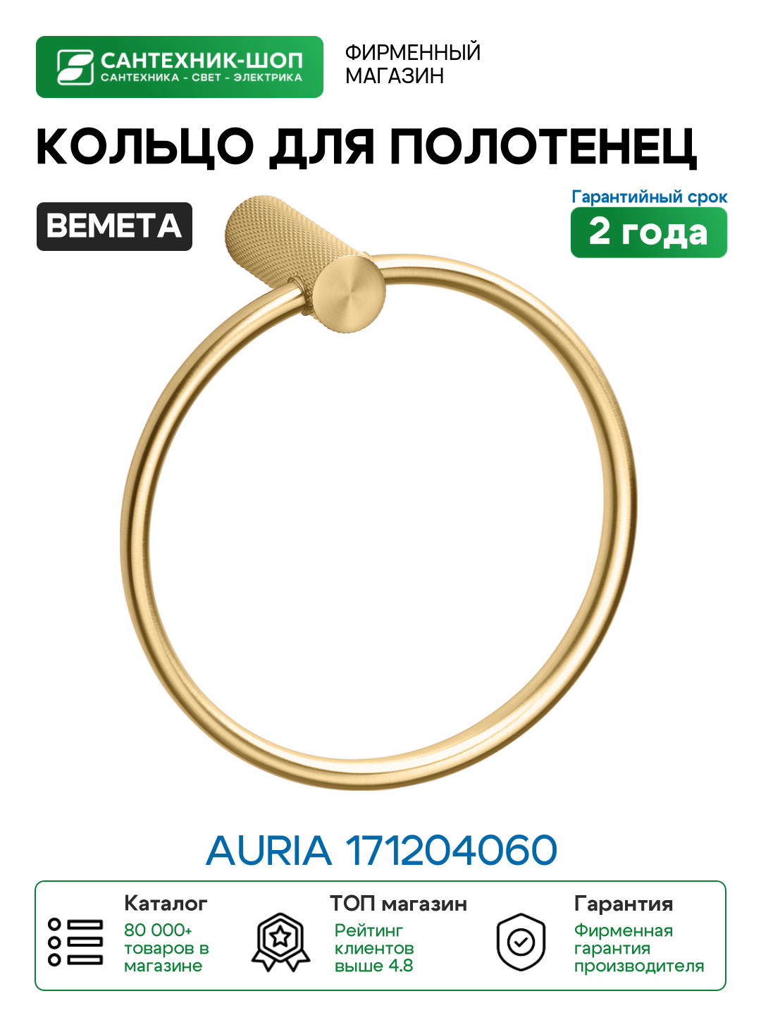 Кольцо для полотенец Bemeta Auria 171204060 цвет Матовое золото-шампань