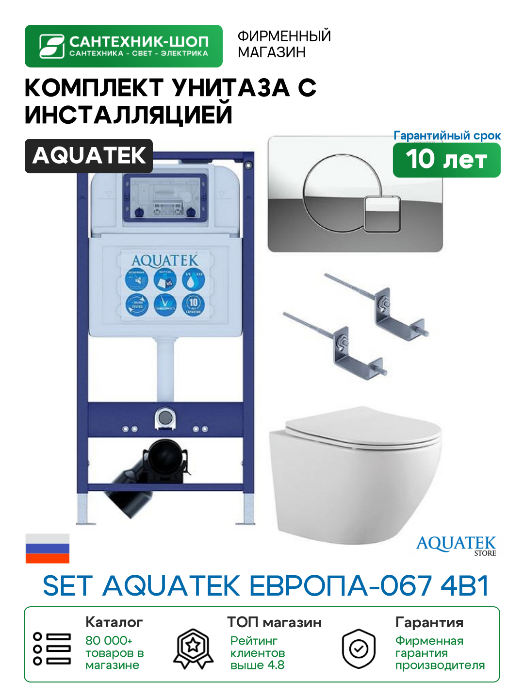 Комплект унитаза с инсталляцией Aquatek Set Aquatek Европа-067 4в1 цвет Белый с сиденьем Микролифт и клавишей смыва цвет Хром глянцевый