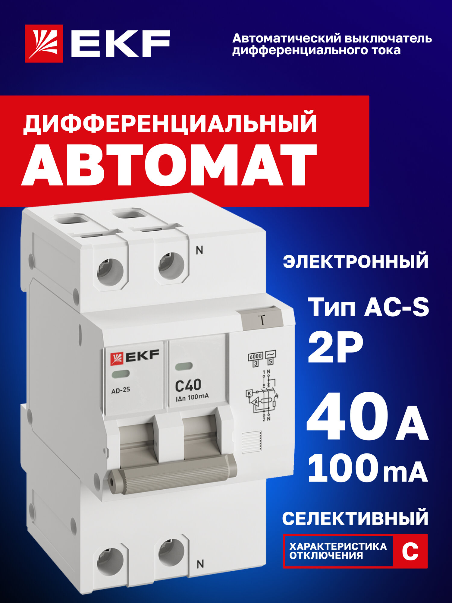 Дифавтомат 40А (C) S 100мА EKF PROxima АД-2 тип AC-S, 1P+N (двухполюсный), электронный, селективный, 6кА