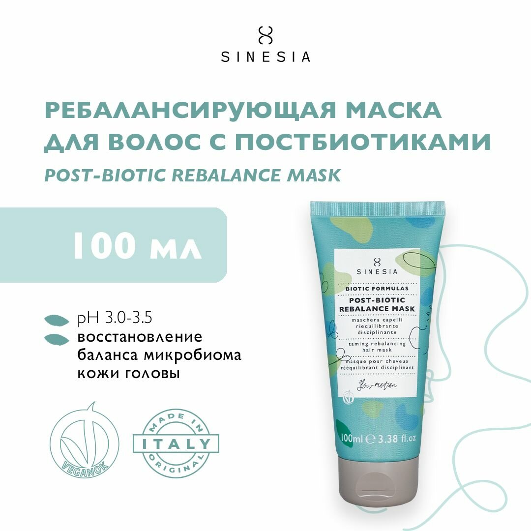 Маска для волос профессиональная ребалансирующая с постбиотиками POST-BIOTIC REBALANCE MASK SINESIA (100 мл)