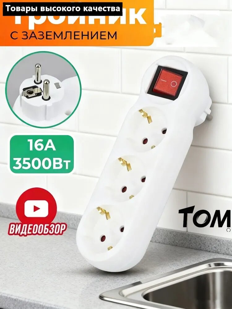 Тройник для розетки с выключателем без провода с заземлением