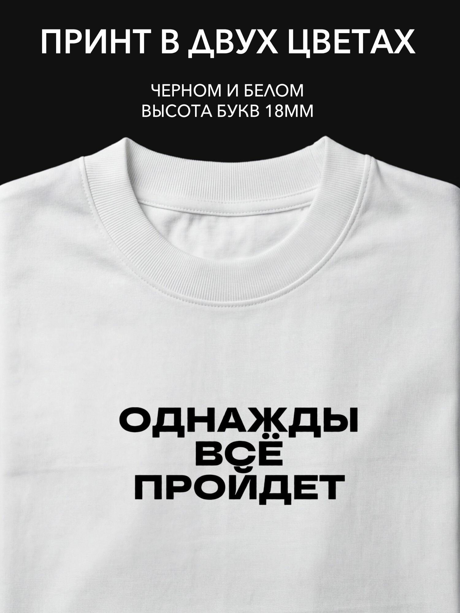 Термопринт надпись "Однажды всё пройдет" на одежду для стильного образа в повседневной жизни и особых моментах