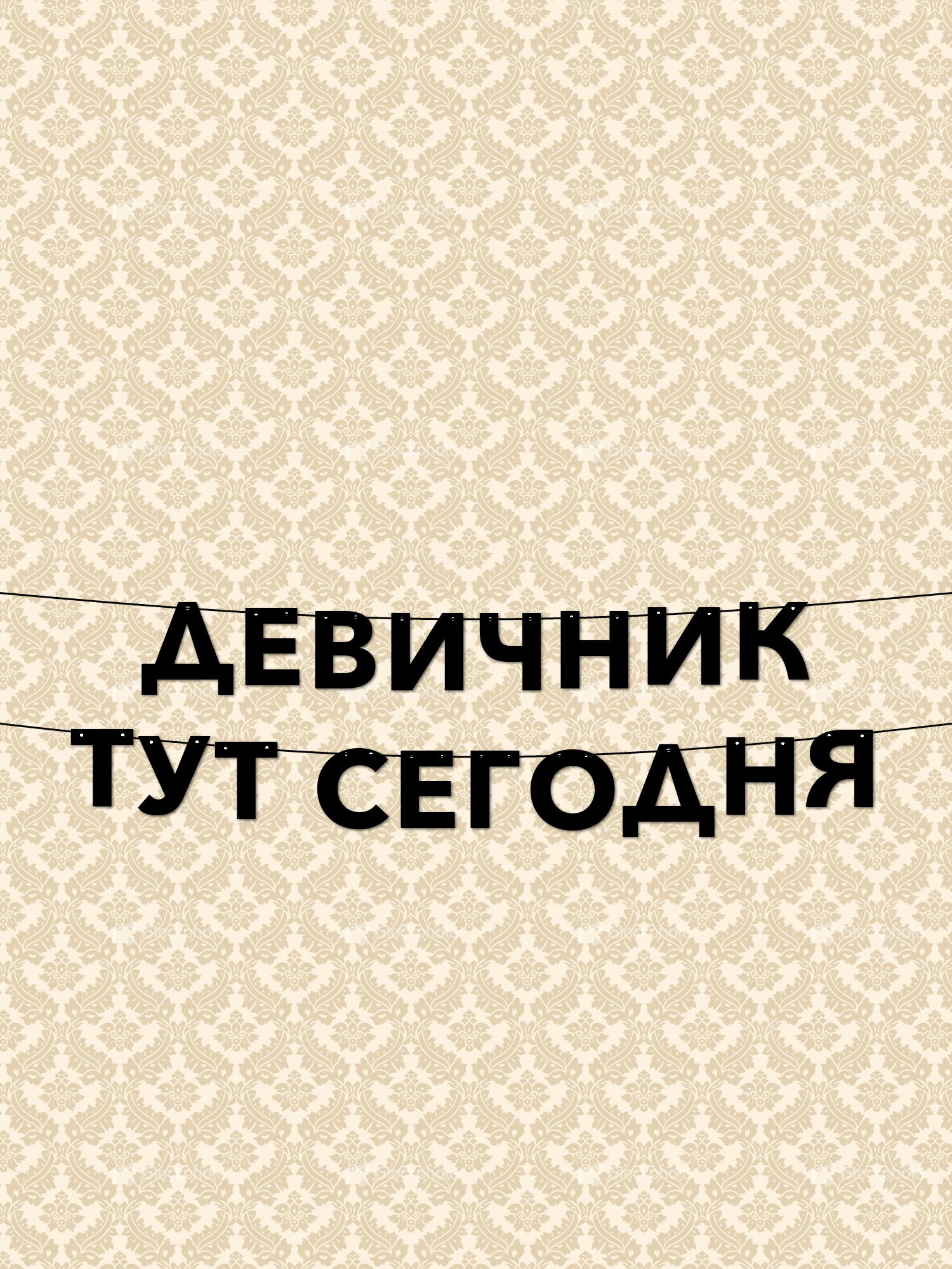 Гирлянда из букв для девичника 'Девичник тут сегодня' уютный декор для праздника в вашем доме