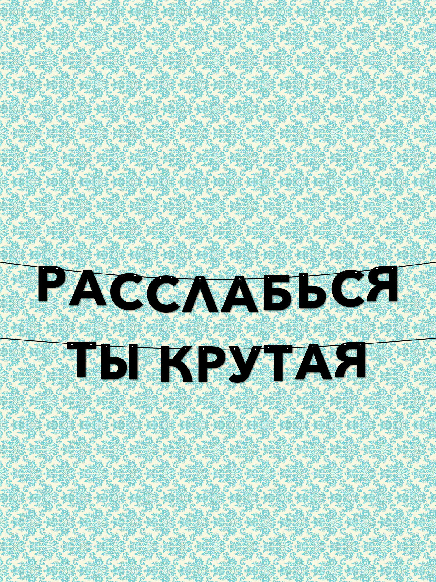 Гирлянда ручной работы, картонная гирлянда Расслабься, ты крутая - для украшения вечеринки, свадьбы или дома, высота букв 10 см, толщина букв 1 мм, долговечный материал.