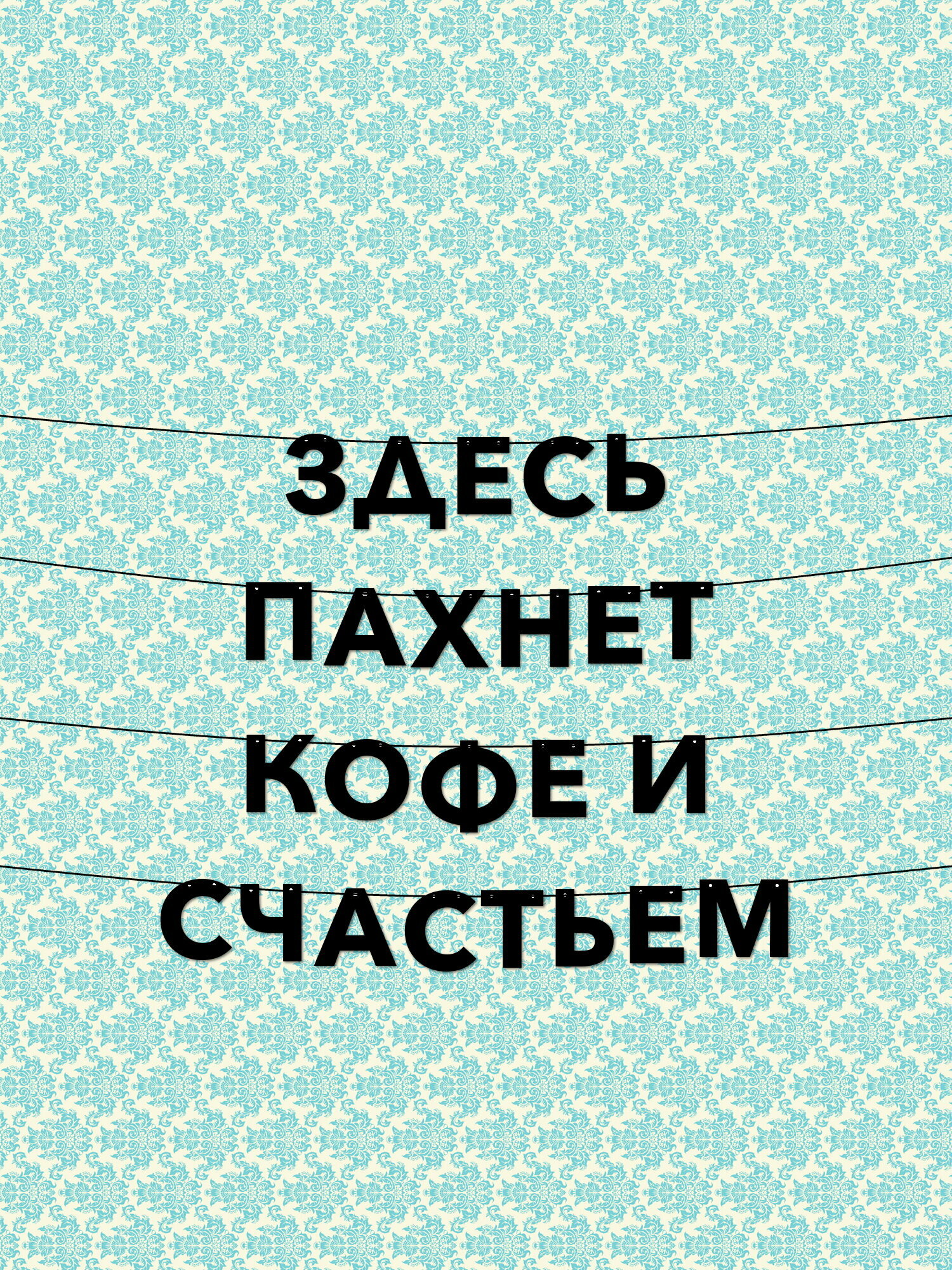 Буквенная гирлянда - Здесь пахнет кофе и счастьем - для домашнего уюта и праздников, высота букв 10 см, толщина букв 1 мм, долговечный материал.
