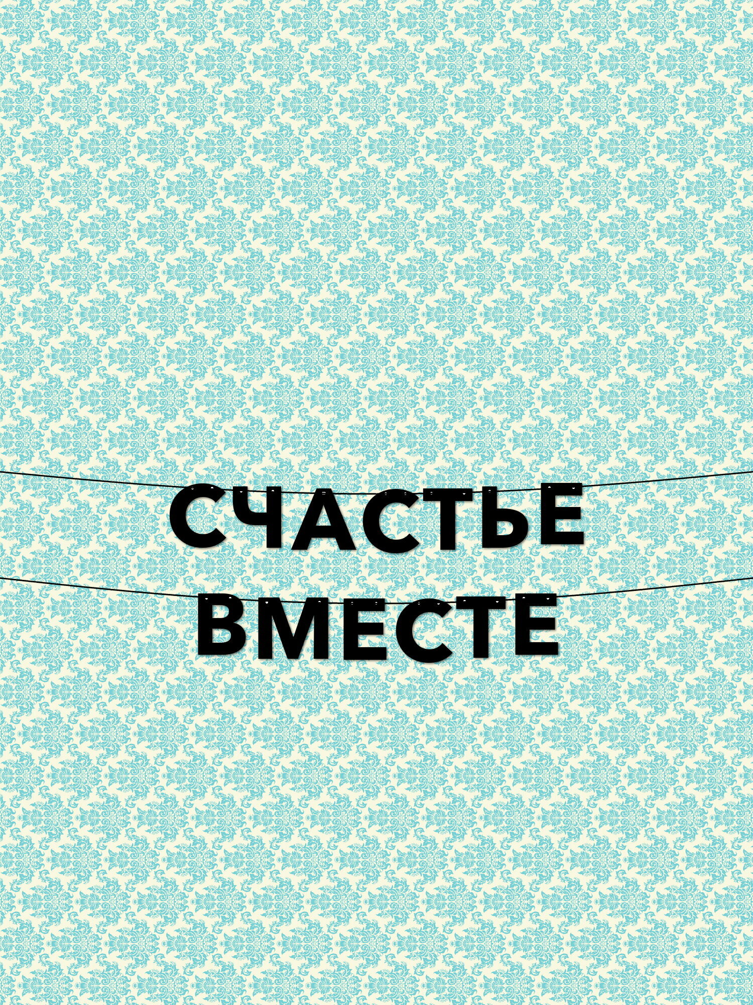 Гирлянда из букв "Счастье вместе" для украшения дома, уютного праздника или интерьерного декора в комнате, создающая атмосферу семейных ценностей.