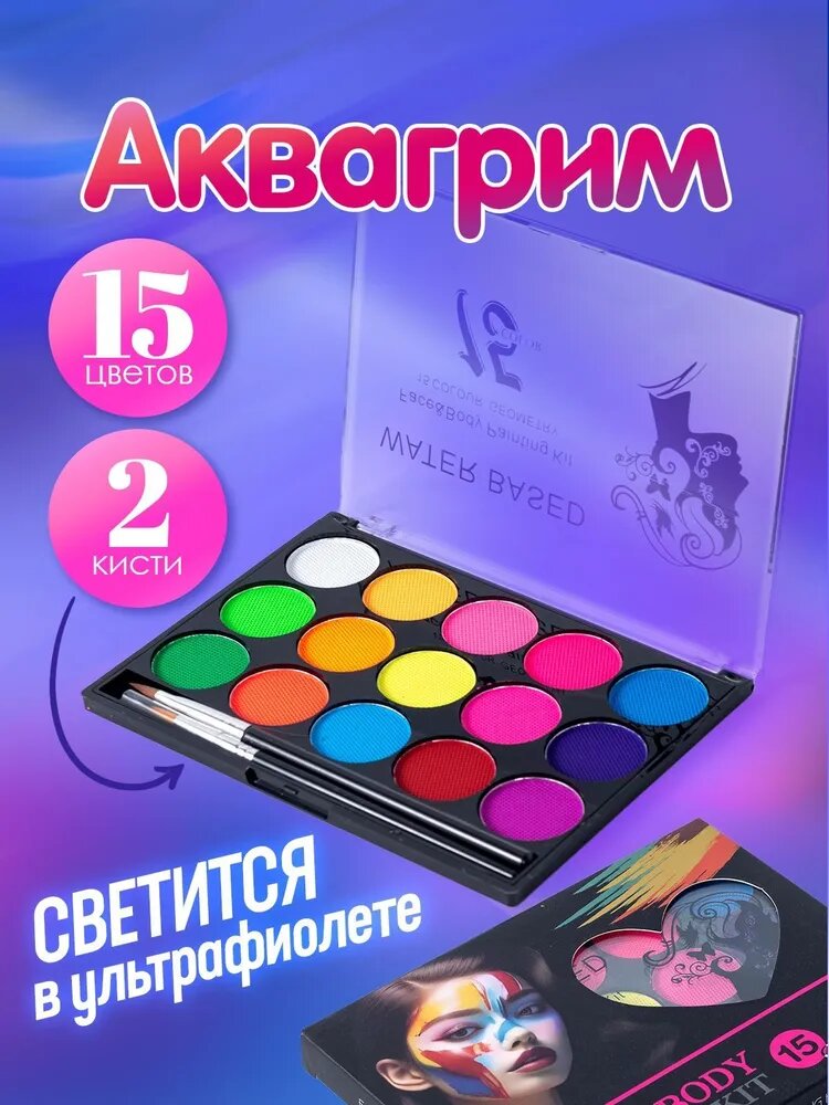Аквагрим для лица и тела профессиональный. Неоновый аквагрим для детей, набор для творчества 15 цветов и 2 кисти.